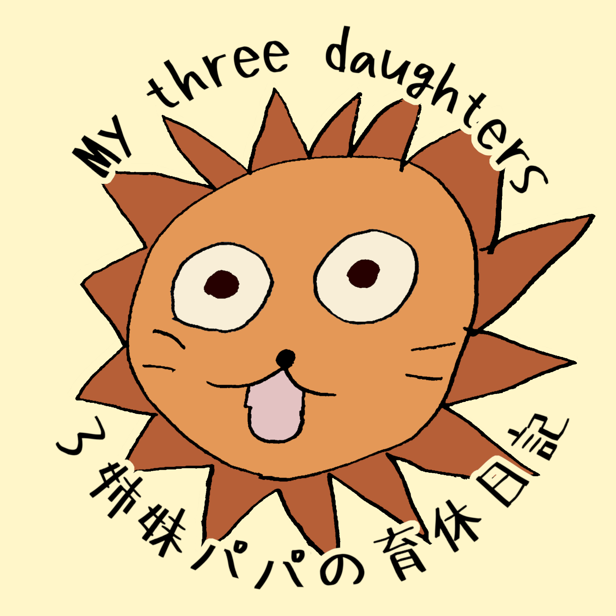 3姉妹パパの育休日記 - パパが育休を取りやすい世の中になりますように